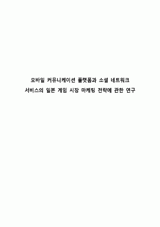 모바일 커뮤니케이션 플랫폼과 소셜 네트워크 서비스의 일본 게임 시장 마케팅 전략에 관한 연구