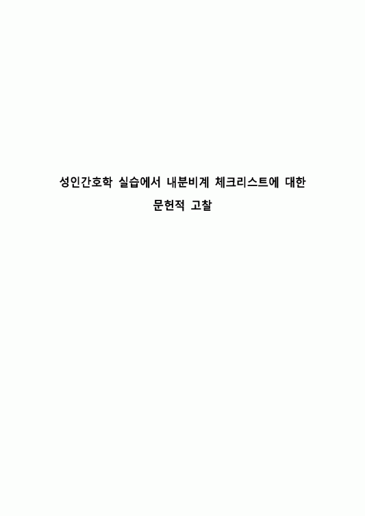 성인간호학 실습에서 내분비계 체크리스트에 대한 문헌적 고찰