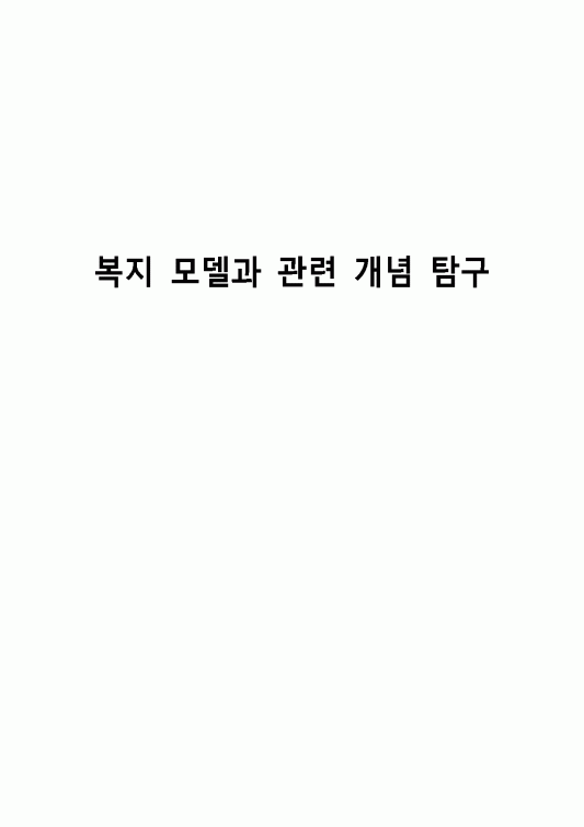 복지 모델과 관련 개념 탐구