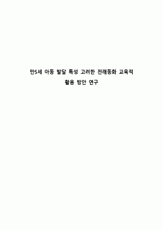 만5세 아동 발달 특성 고려한 전래동화 교육적 활용 방안 연구