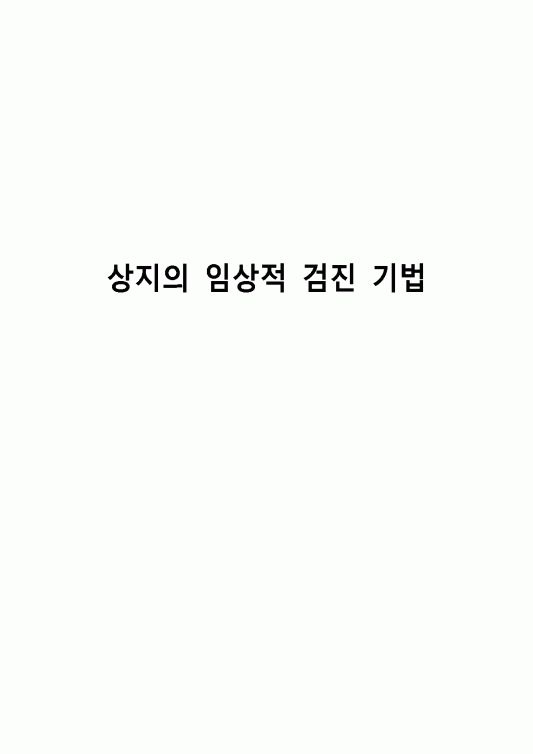 상지의 임상적 검진 기법