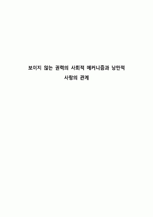보이지 않는 권력의 사회적 메커니즘과 낭만적 사랑의 관계