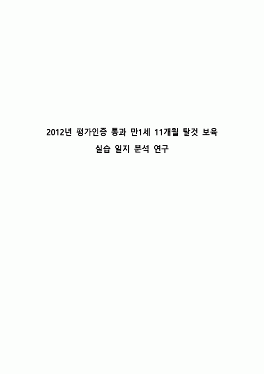 2012년 평가인증 통과 만1세 11개월 탈것 보육 실습 일지 분석 연구