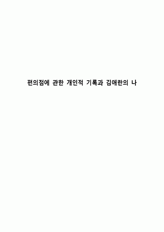 편의점에 관한 개인적 기록과 김애란의 나