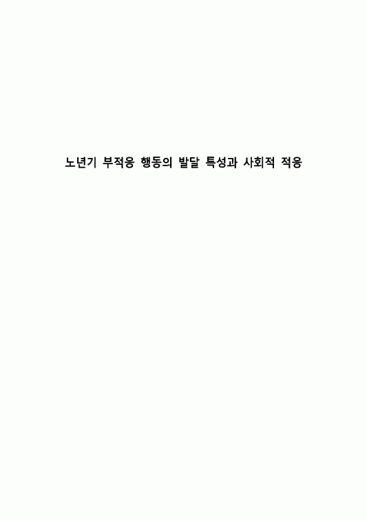 노년기 부적응 행동의 발달 특성과 사회적 적응