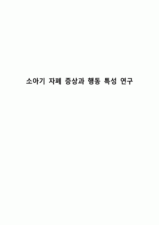 소아기 자폐 증상과 행동 특성 연구