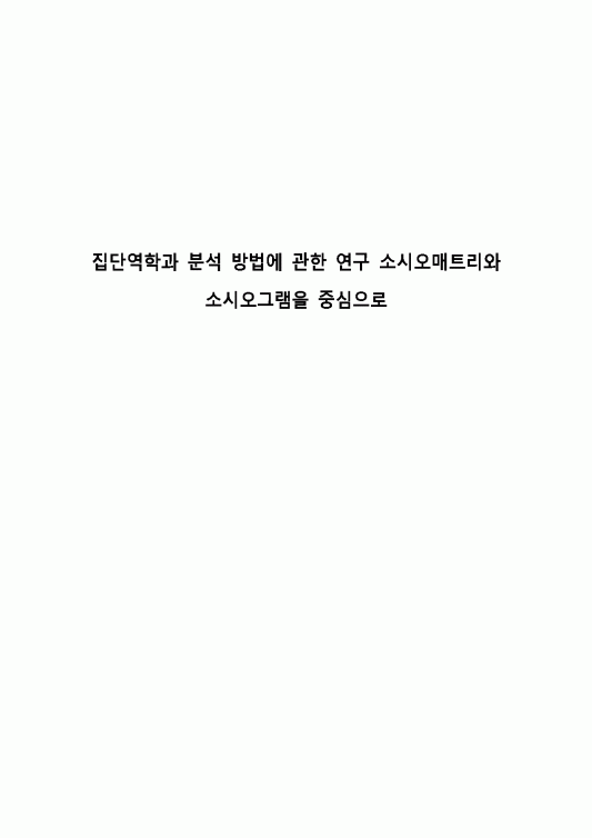 집단역학과 분석 방법에 관한 연구 소시오매트리와 소시오그램을 중심으로