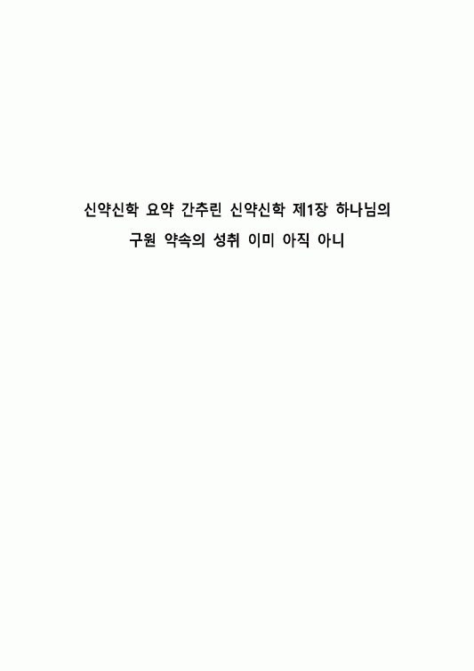 신약신학 요약 간추린 신약신학 제1장 하나님의 구원 약속의 성취 이미 아직 아니
