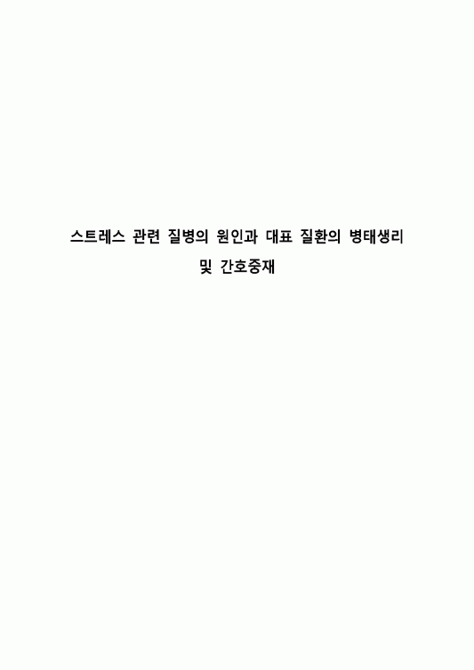 스트레스 관련 질병의 원인과 대표 질환의 병태생리 및 간호중재