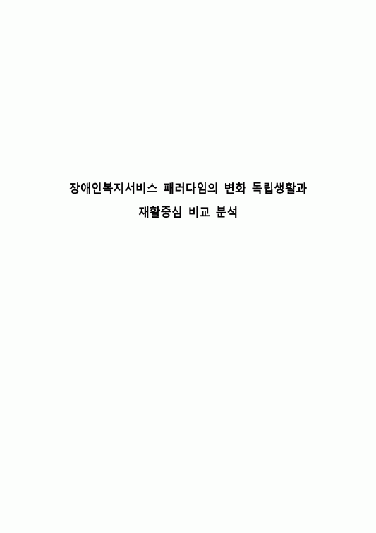 장애인복지서비스 패러다임의 변화 독립생활과 재활중심 비교 분석