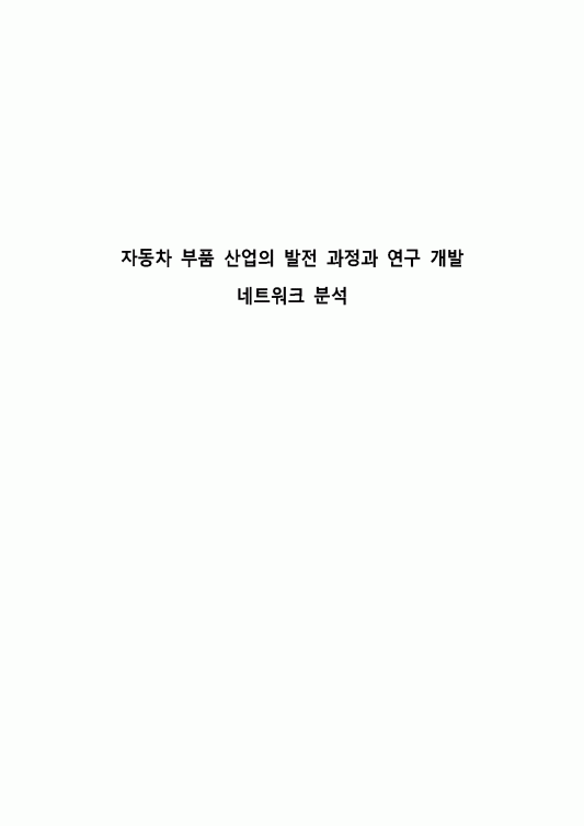 자동차 부품 산업의 발전 과정과 연구 개발 네트워크 분석