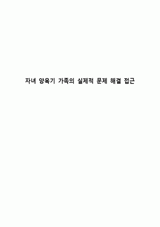 자녀 양육기 가족의 실제적 문제 해결 접근