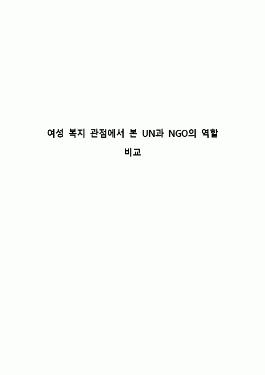 여성 복지 관점에서 본 UN과 NGO의 역할 비교