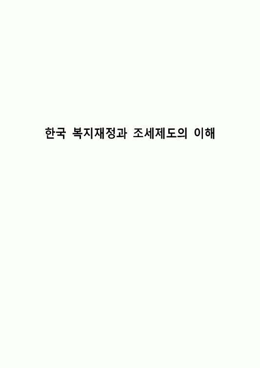 한국 복지재정과 조세제도의 이해