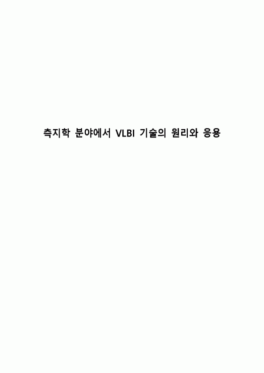 측지학 분야에서 VLBI 기술의 원리와 응용