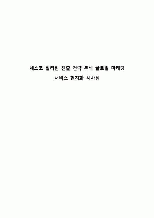 세스코 필리핀 진출 전략 분석 글로벌 마케팅 서비스 현지화 시사점