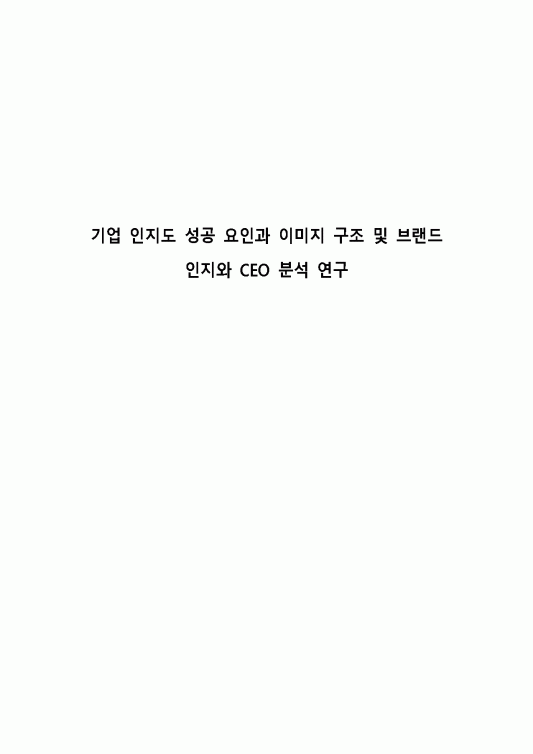 기업 인지도 성공 요인과 이미지 구조 및 브랜드 인지와 CEO 분석 연구