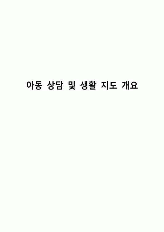 아동 상담 및 생활 지도 개요