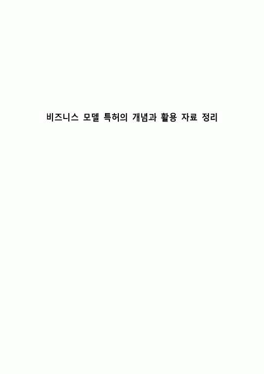 비즈니스 모델 특허의 개념과 활용 자료 정리