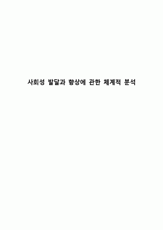 사회성 발달과 향상에 관한 체계적 분석