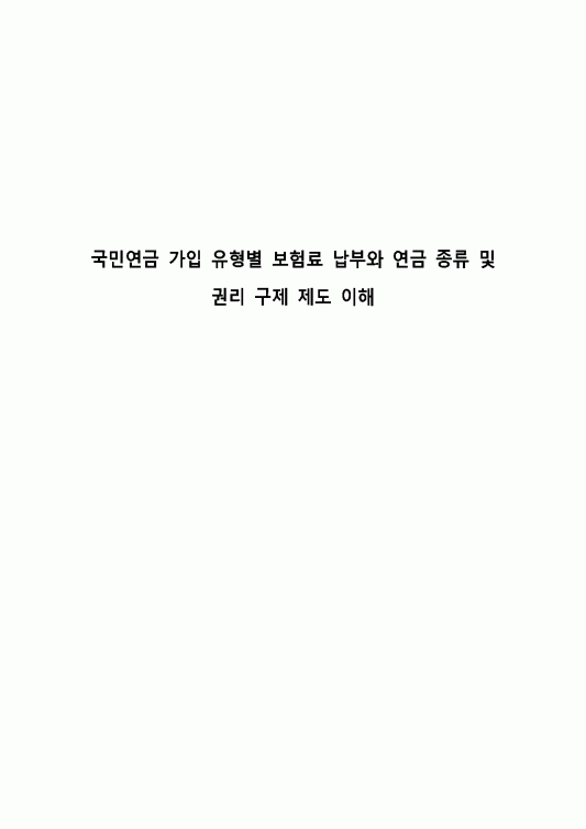국민연금 가입 유형별 보험료 납부와 연금 종류 및 권리 구제 제도 이해