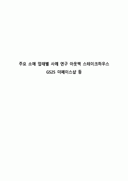 주요 소매 업태별 사례 연구 아웃백 스테이크하우스 GS25 더페이스샵 등