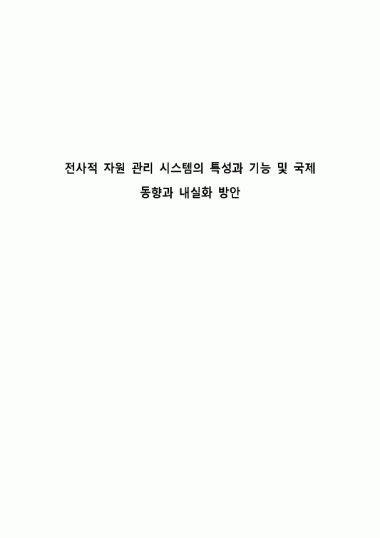 전사적 자원 관리 시스템의 특성과 기능 및 국제 동향과 내실화 방안