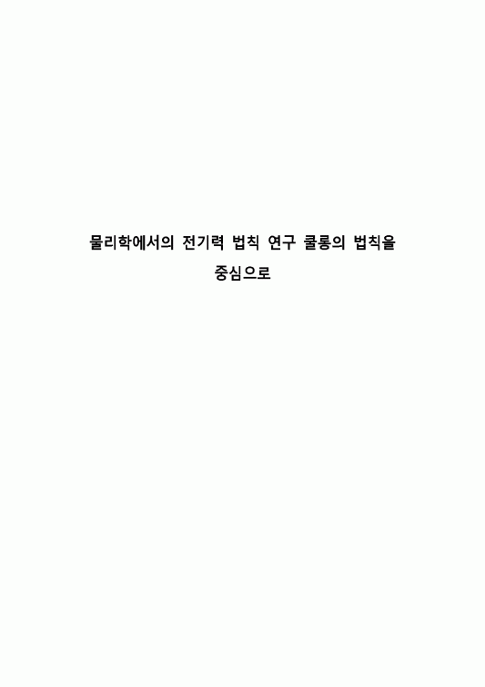 물리학에서의 전기력 법칙 연구 쿨롱의 법칙을 중심으로
