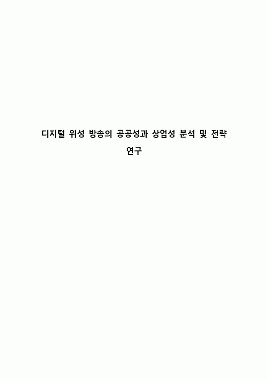디지털 위성 방송의 공공성과 상업성 분석 및 전략 연구