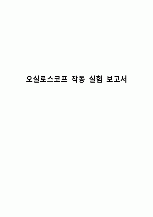 오실로스코프 작동 실험 보고서