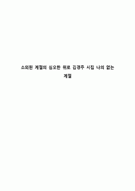 소외된 계절의 심오한 위로 김경주 시집 나의 없는 계절