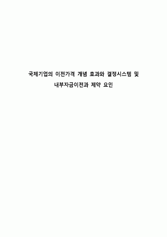 국제기업의 이전가격 개념 효과와 결정시스템 및 내부자금이전과 제약 요인