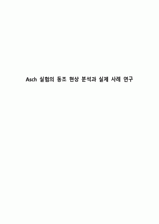 Asch 실험의 동조 현상 분석과 실제 사례 연구