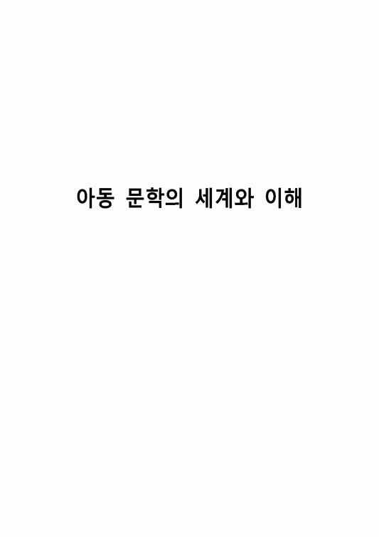 아동 문학의 세계와 이해