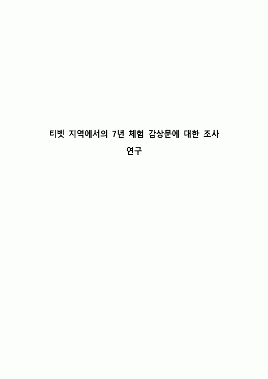 티벳 지역에서의 7년 체험 감상문에 대한 조사 연구