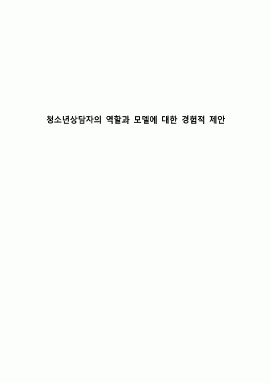 청소년상담자의 역할과 모델에 대한 경험적 제안