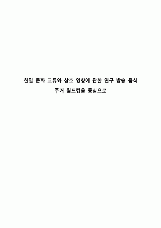 한일 문화 교류와 상호 영향에 관한 연구 방송 음식 주거 월드컵을 중심으로