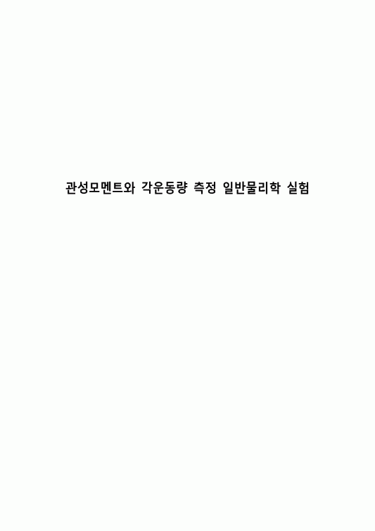 관성모멘트와 각운동량 측정 일반물리학 실험