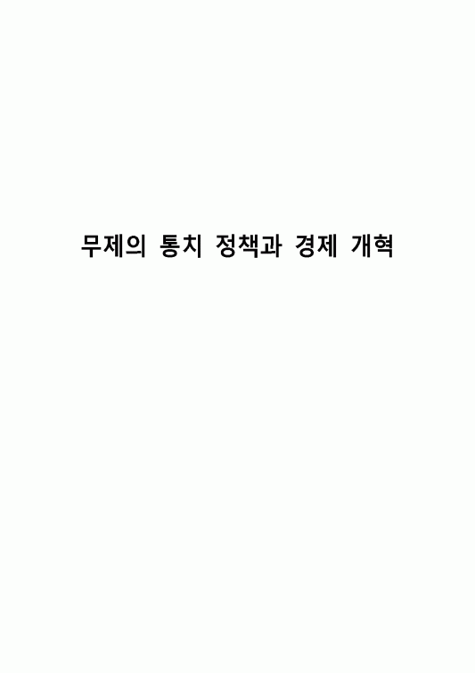 무제의 통치 정책과 경제 개혁