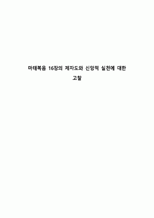 마태복음 16장의 제자도와 신앙적 실천에 대한 고찰