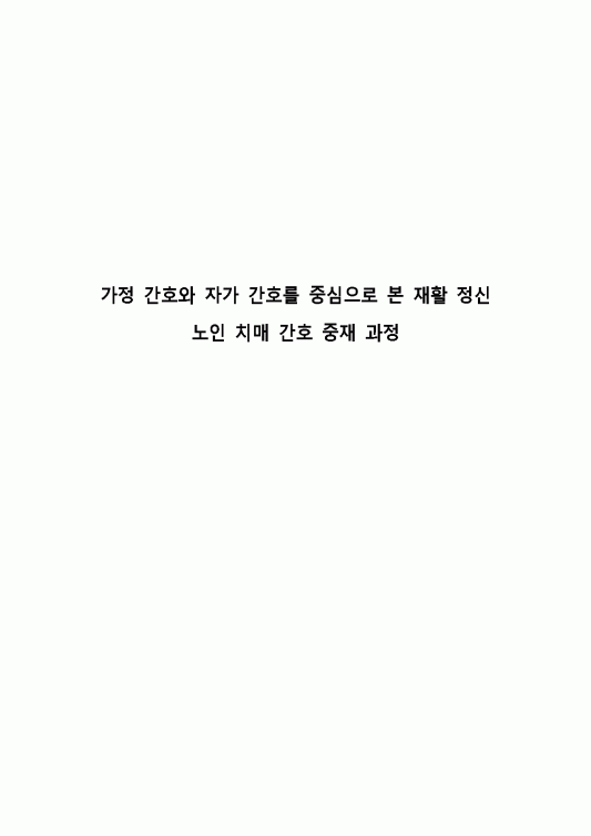 가정 간호와 자가 간호를 중심으로 본 재활 정신 노인 치매 간호 중재 과정