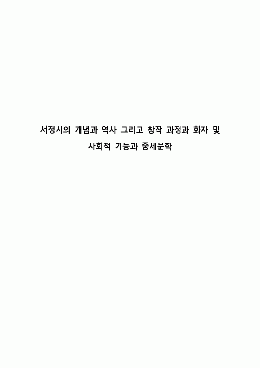 서정시의 개념과 역사 그리고 창작 과정과 화자 및 사회적 기능과 중세문학