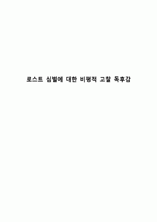로스트 심벌에 대한 비평적 고찰 독후감