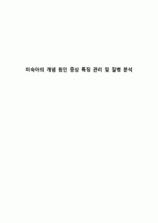 미숙아의 개념 원인 증상 특징 관리 및 질병 분석