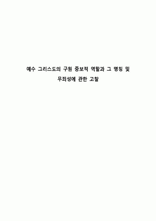 예수 그리스도의 구원 중보적 역할과 그 명칭 및 무죄성에 관한 고찰