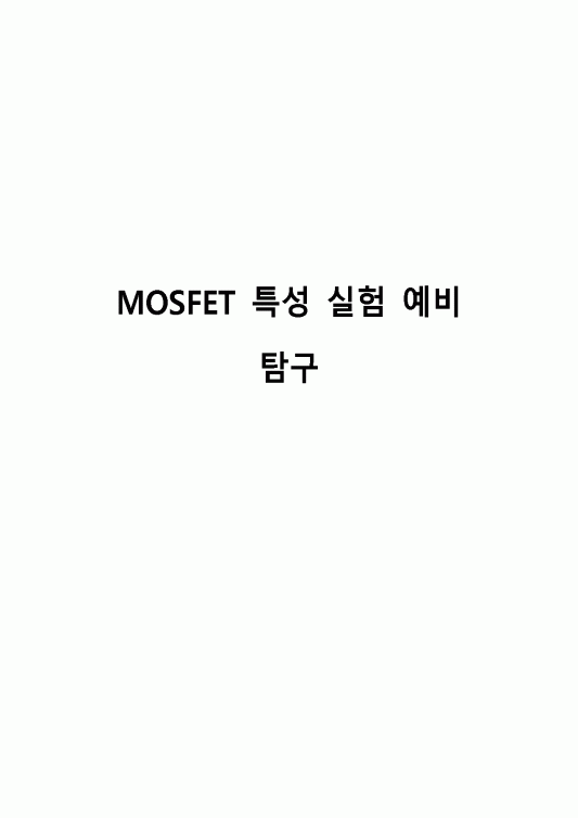 MOSFET 특성 실험 예비 탐구