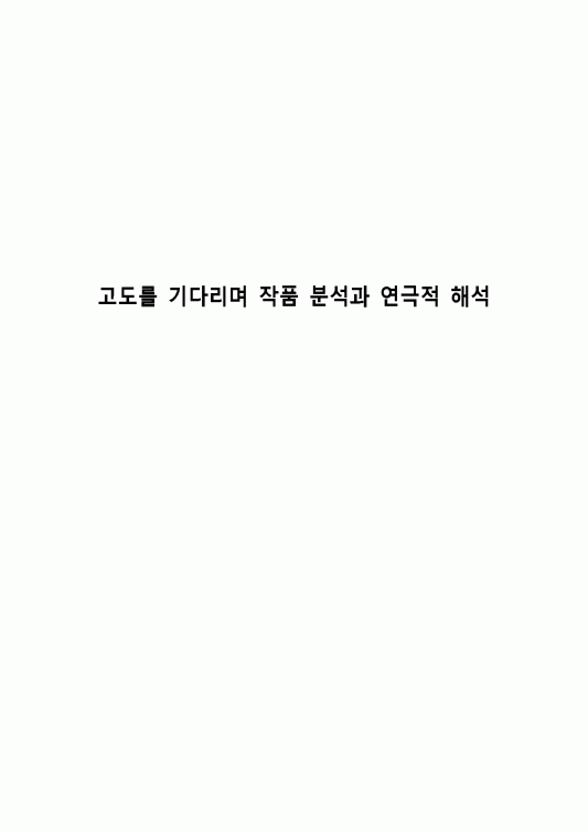 고도를 기다리며 작품 분석과 연극적 해석