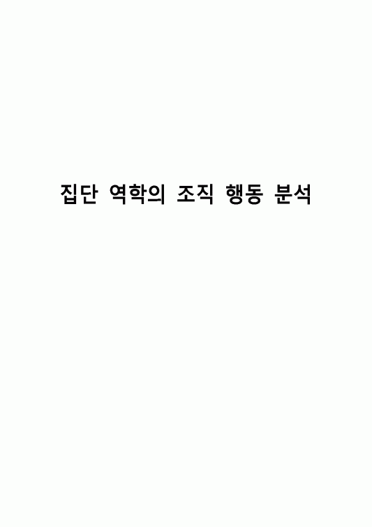 집단 역학의 조직 행동 분석
