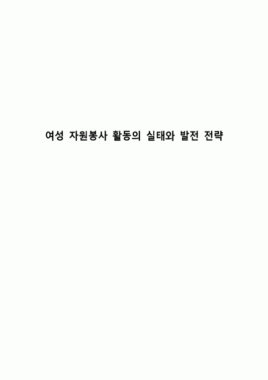여성 자원봉사 활동의 실태와 발전 전략