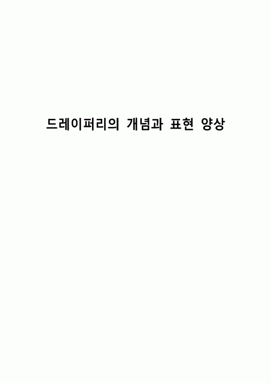 드레이퍼리의 개념과 표현 양상